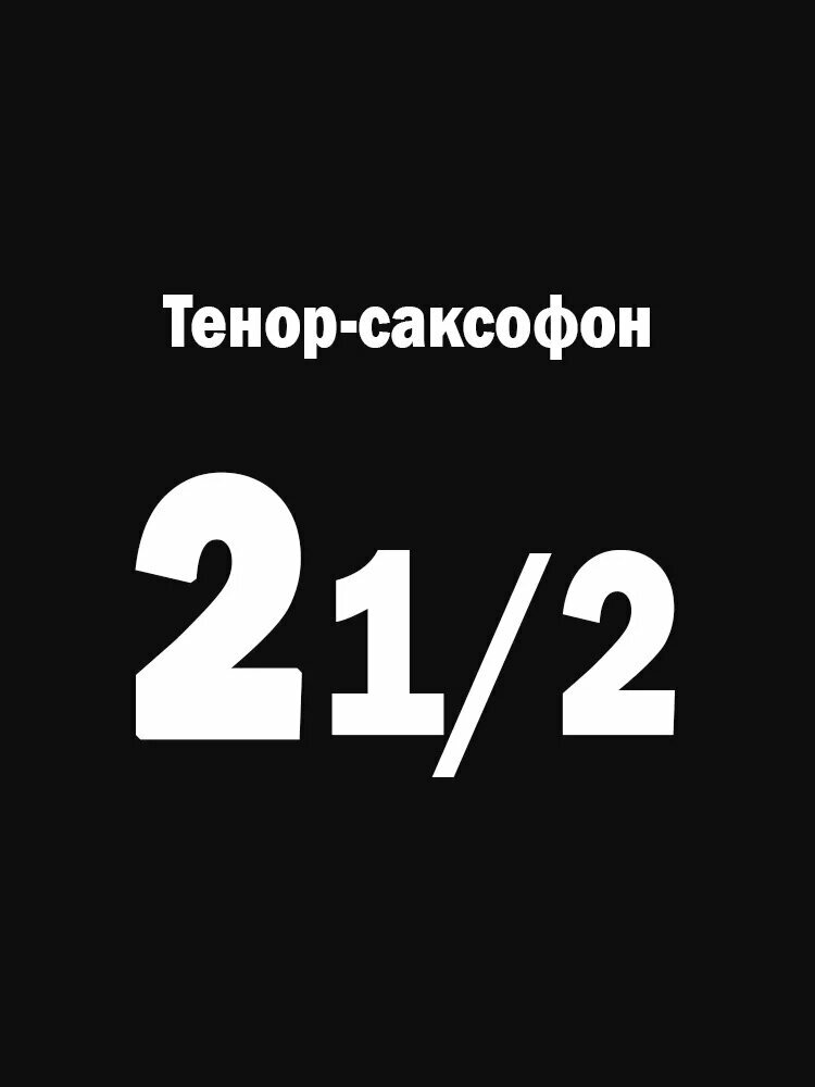 Трости для тенор-саксофона ZZ 2.5 (5 шт) универсальные, для джаза и поп-музыки
