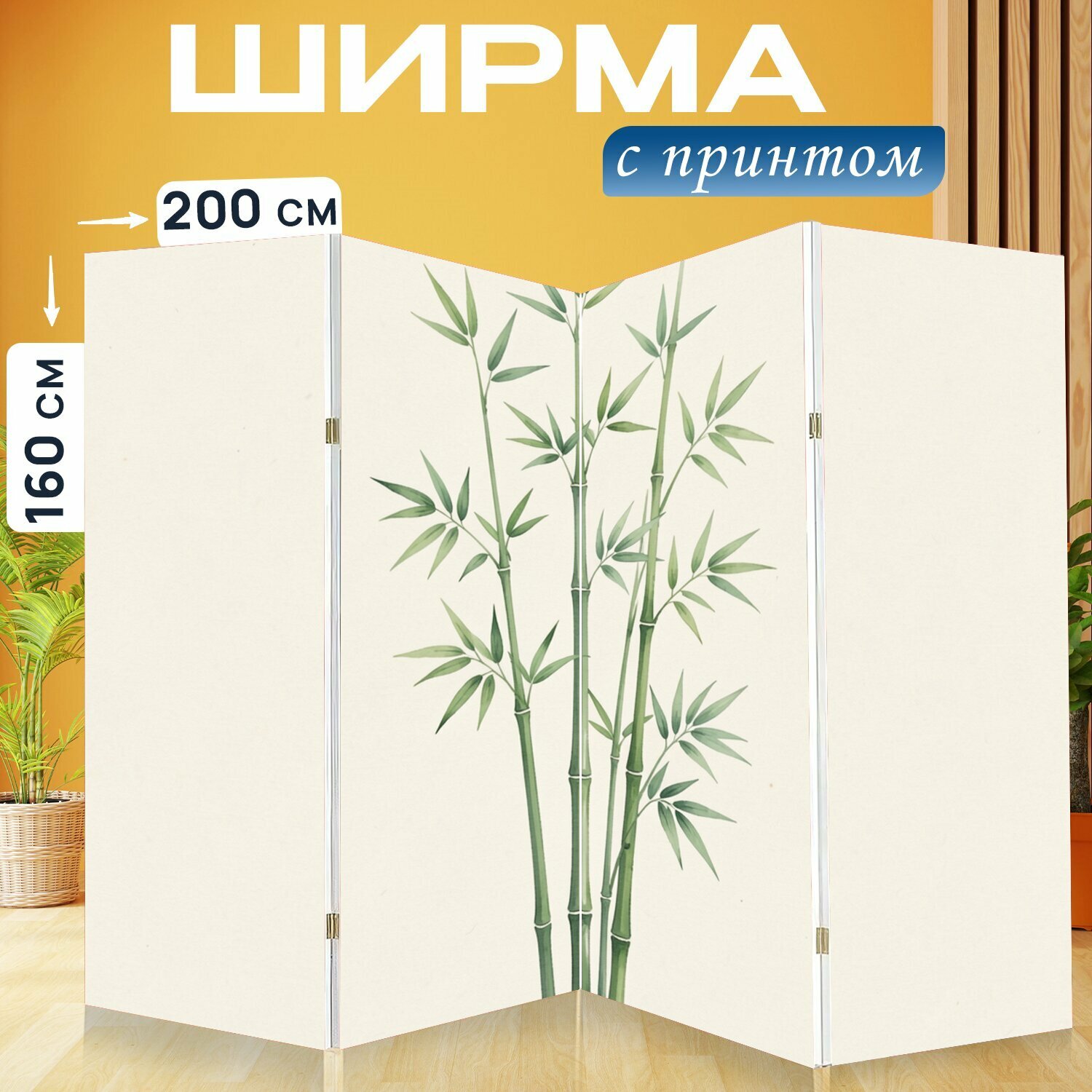 Ширма "Зеленый бамбук на светлом фоне. Изящные восточные стебли с тонкими листьями в ботанической иллюстрации." перегородка для зонирования комнаты с принтом 200x160 см. на холсте
