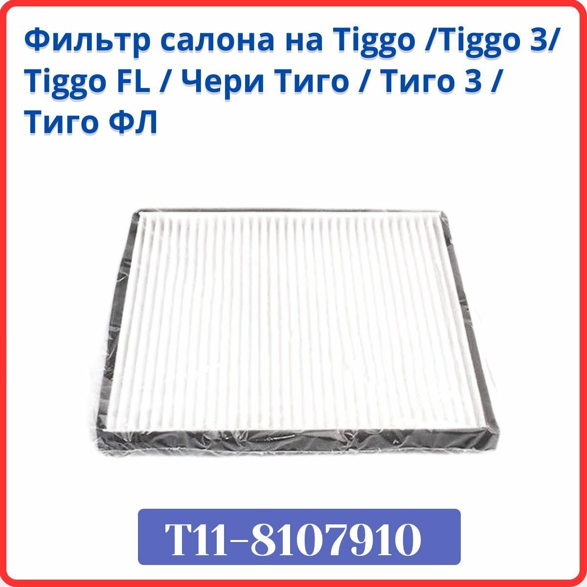 Фильтр салона для автомобиля (совместим) Tiggo T11, Tiggo FL, Tiggo-3 T11-8107910