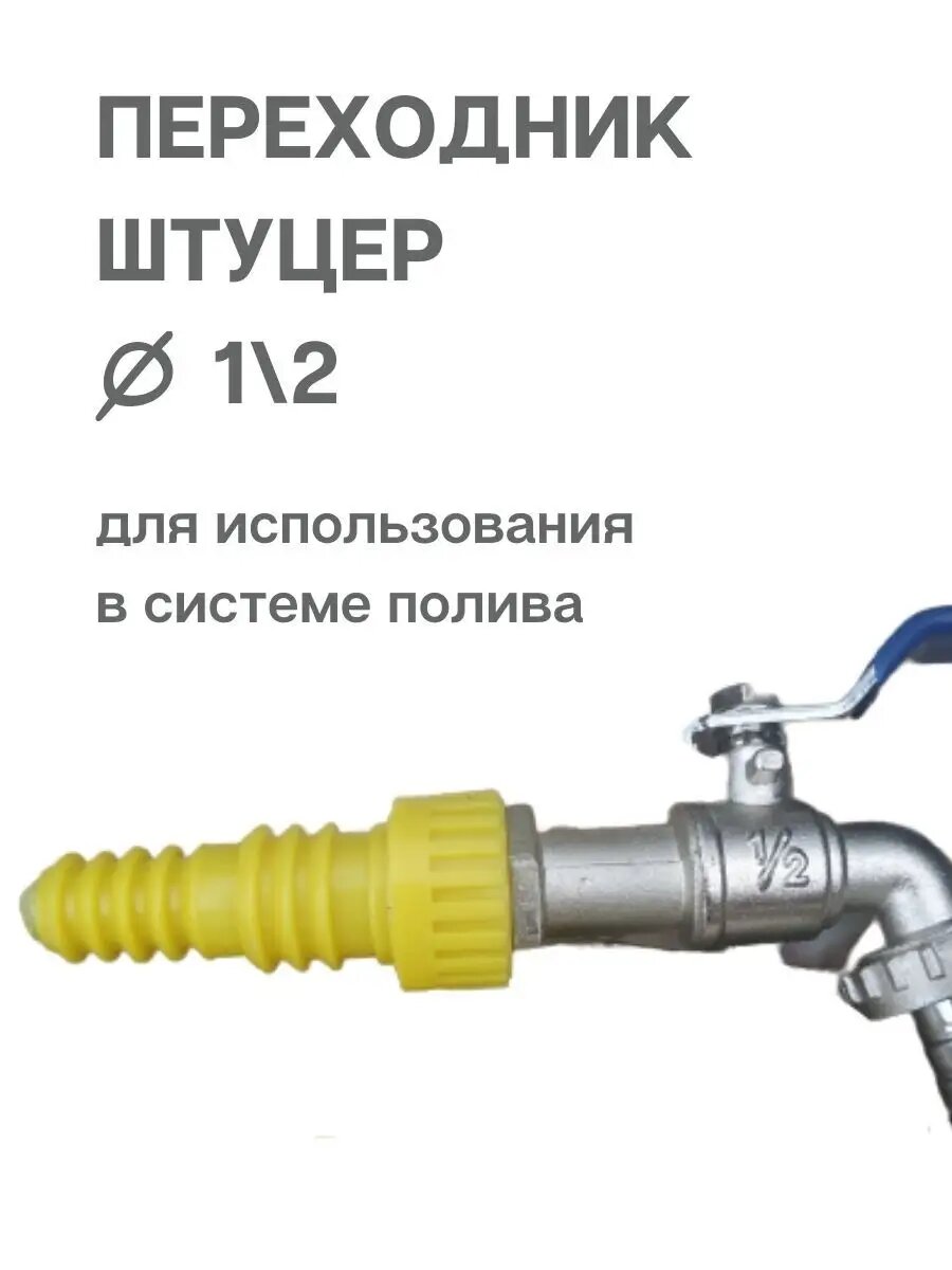 Переходник штуцер 1/2-3/4 на трубу 44593