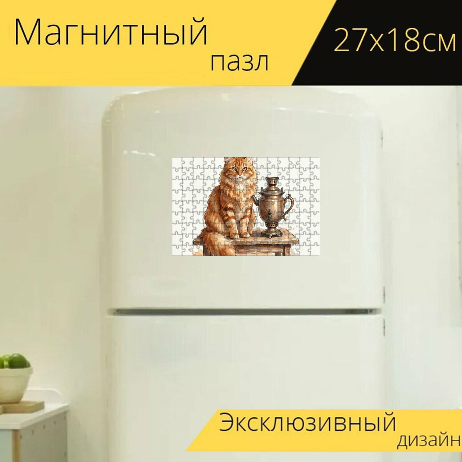 Магнитный пазл "Рыжий кот с самоваром. Пушистый полосатый мурлыка сидит на деревянном столике рядом с винтажным чайным сосудом. Акварельная иллюстрация в." на холодильник 27 x 18 см.