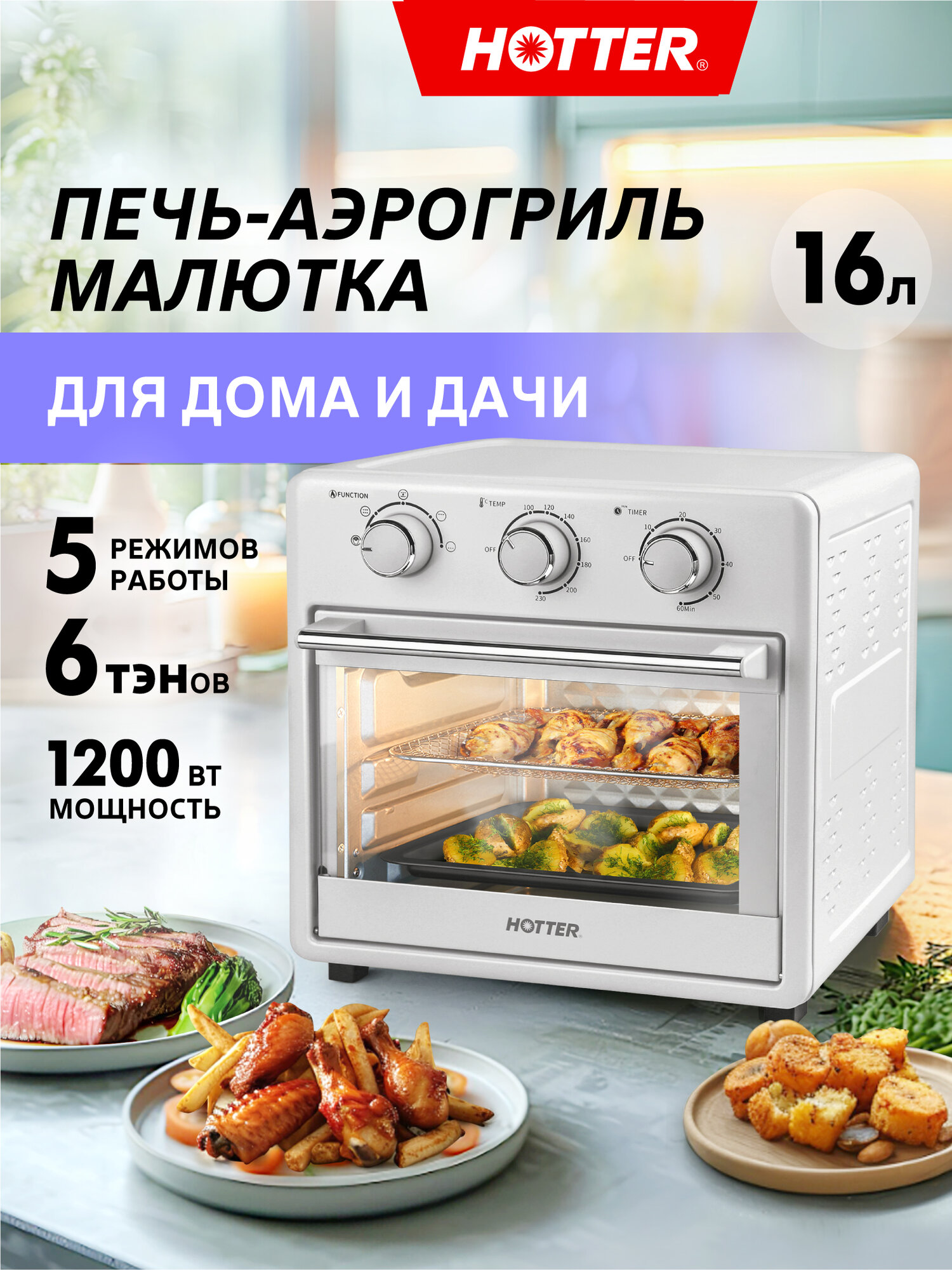 Духовка настольная HOTTER HX-16 (мини печь, аэрогриль), объем камеры 16 литров, 5 режимов, 1200 Вт, белая