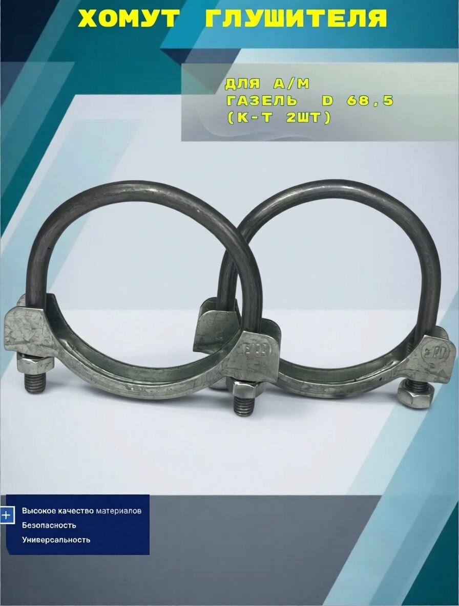 Хомут глушителя для а/м Газель d 68,5 мм(к-т 2шт)