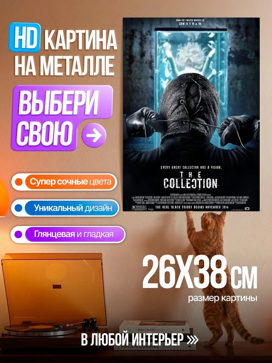 Картина на HD металле Коллекция ужасов