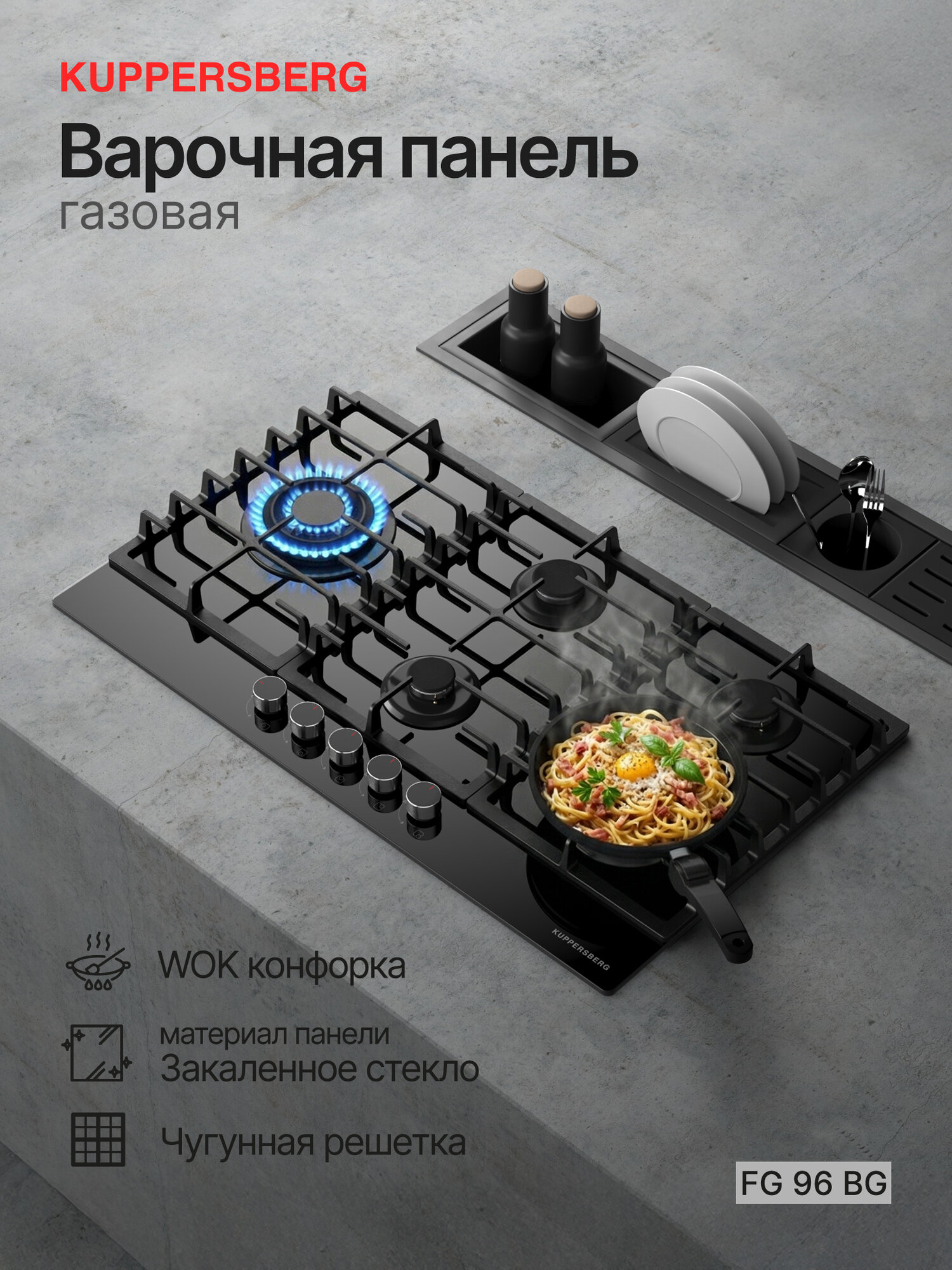 Варочная поверхность Kuppersberg FG 96 BG, газовая, (Модификация 2026) черный