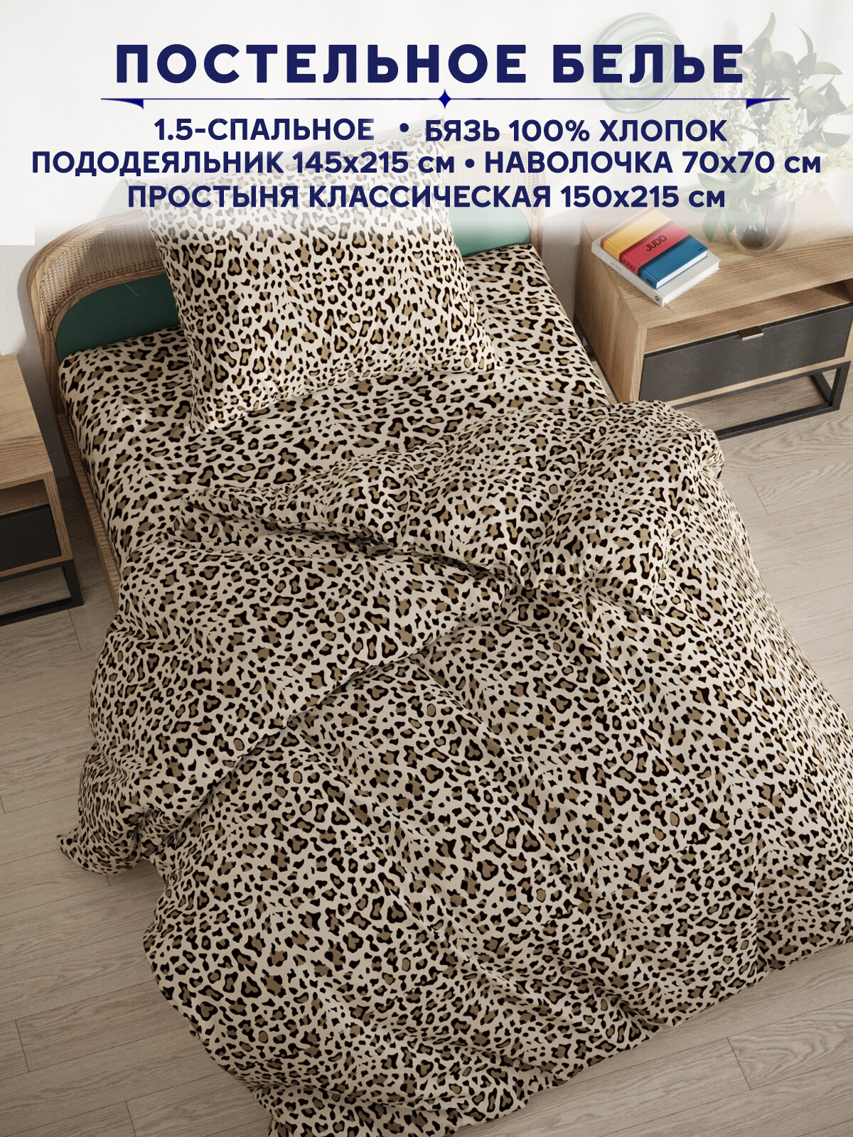 Постельное белье Анна Мария "Leopardus" 1,5-спальный Наволочка 70х70 см 1 шт Простынь 150х215 см Пододеяльник 145х215 см бязь