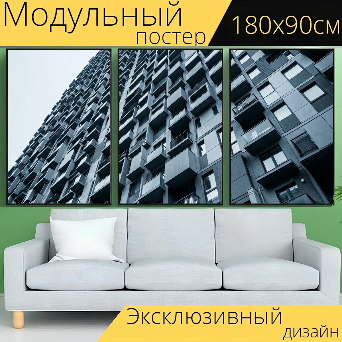 Модульный постер "Современный высотный фасад с балконами. Урбанистическая архитектура мегаполиса в перспективе снизу вверх." 180 x 90 см. для интерьера на стену в тубусе