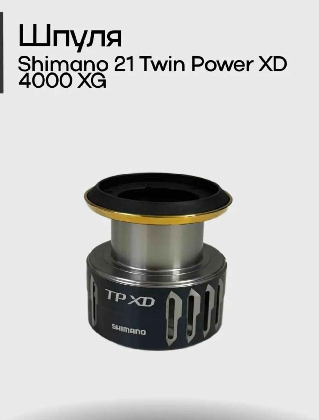 Шпуля Shimano для катушек Shimano 21 Twin Power XD 4000XG, алюминиевая, мелкая/средняя лесоемкость