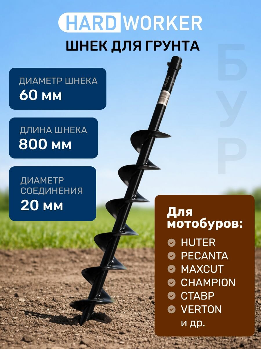 Шнек для мотобура HARD WORKER 60х800 мм бур почвенный, копалка для бура, винт для бурения