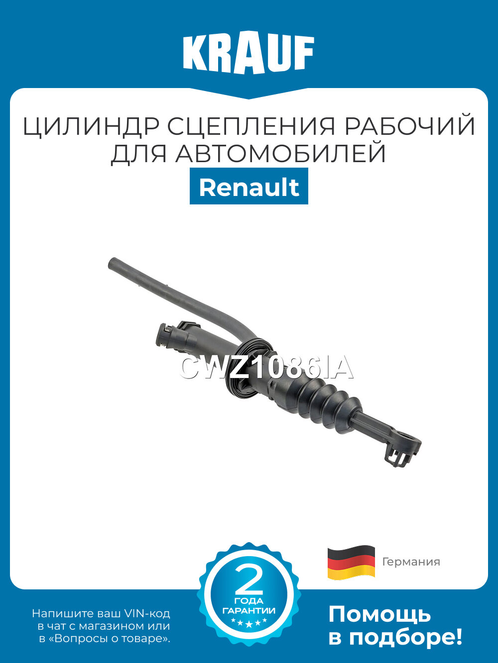 Цилиндр сцепления рабочий KRAUF CWZ1086IA для Renault Scеnic Megane