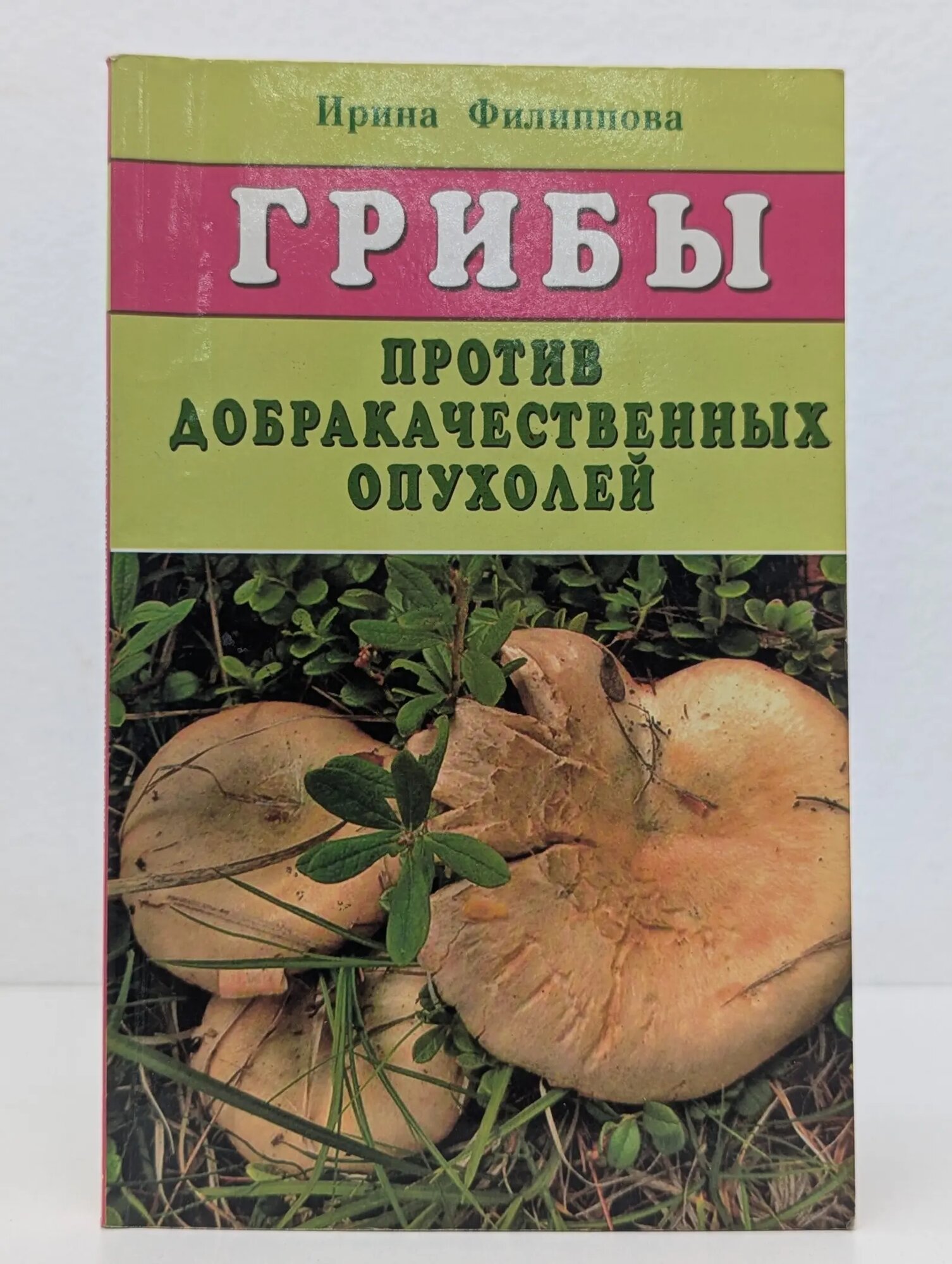 Грибы против доброкачественных опухолей Филиппова Ирина Александровна 2006
