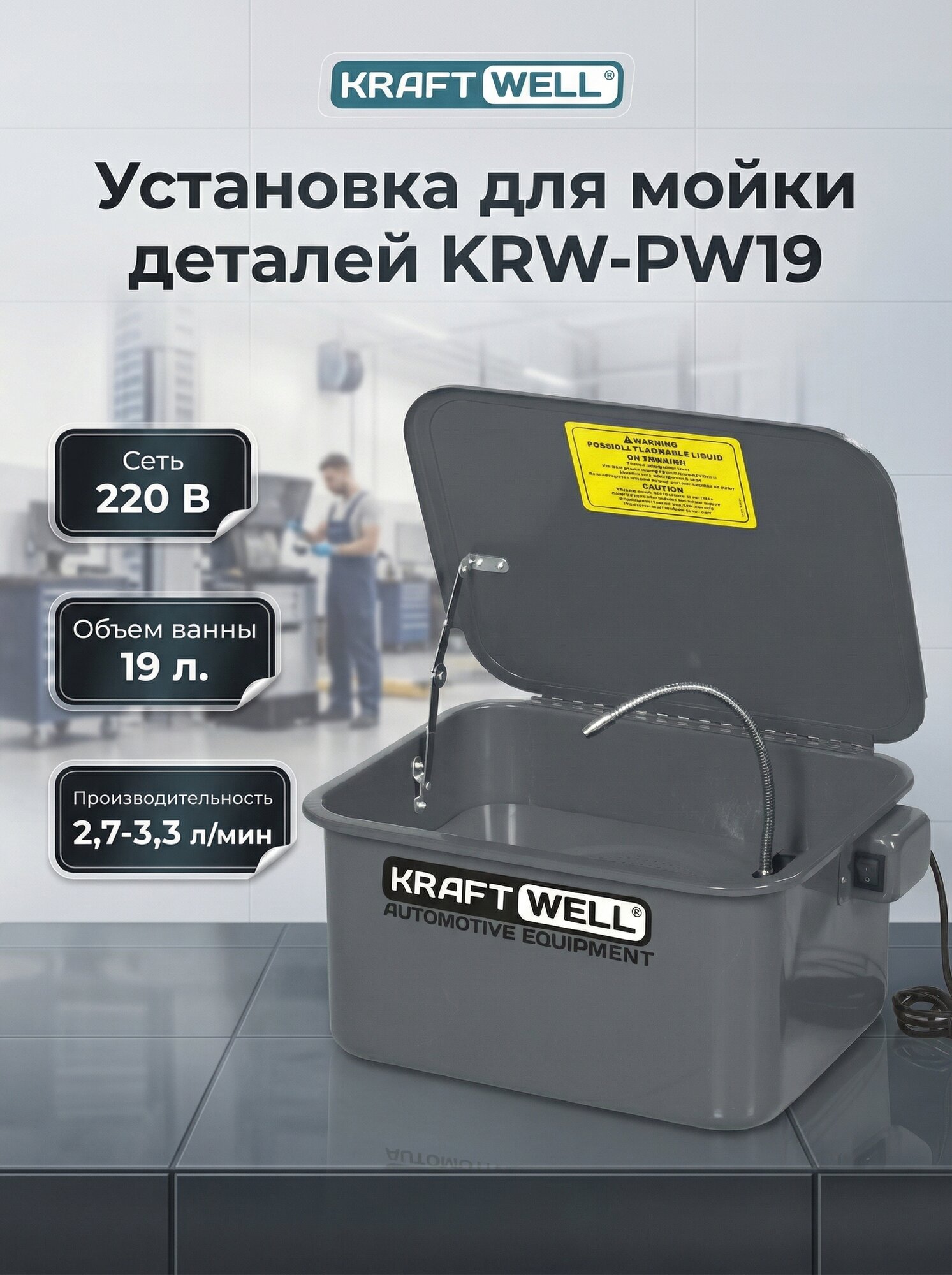 Установка для мойки деталей настольная электрическая, 19 л KRAFTWELL KRW-PW19