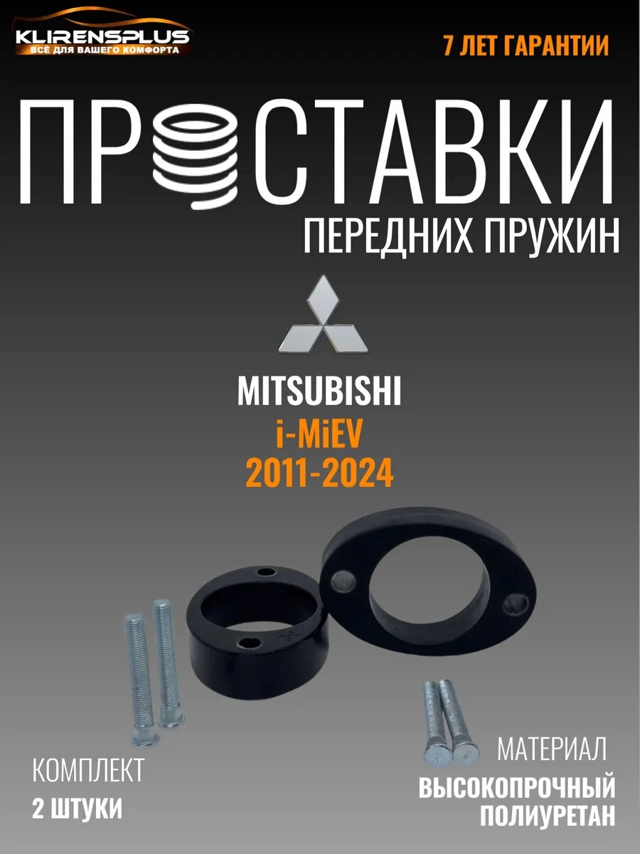 Проставки под пружины передние 30 см Mitsubishi i-MiEV