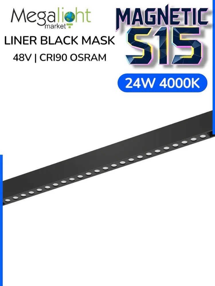 Трековый светодиодный магнитный светильник LINER BLACK MASK MAGNETIC S15 48V 24W 36° 4000K CRI90 OSRAM | Черный корпус L460mm