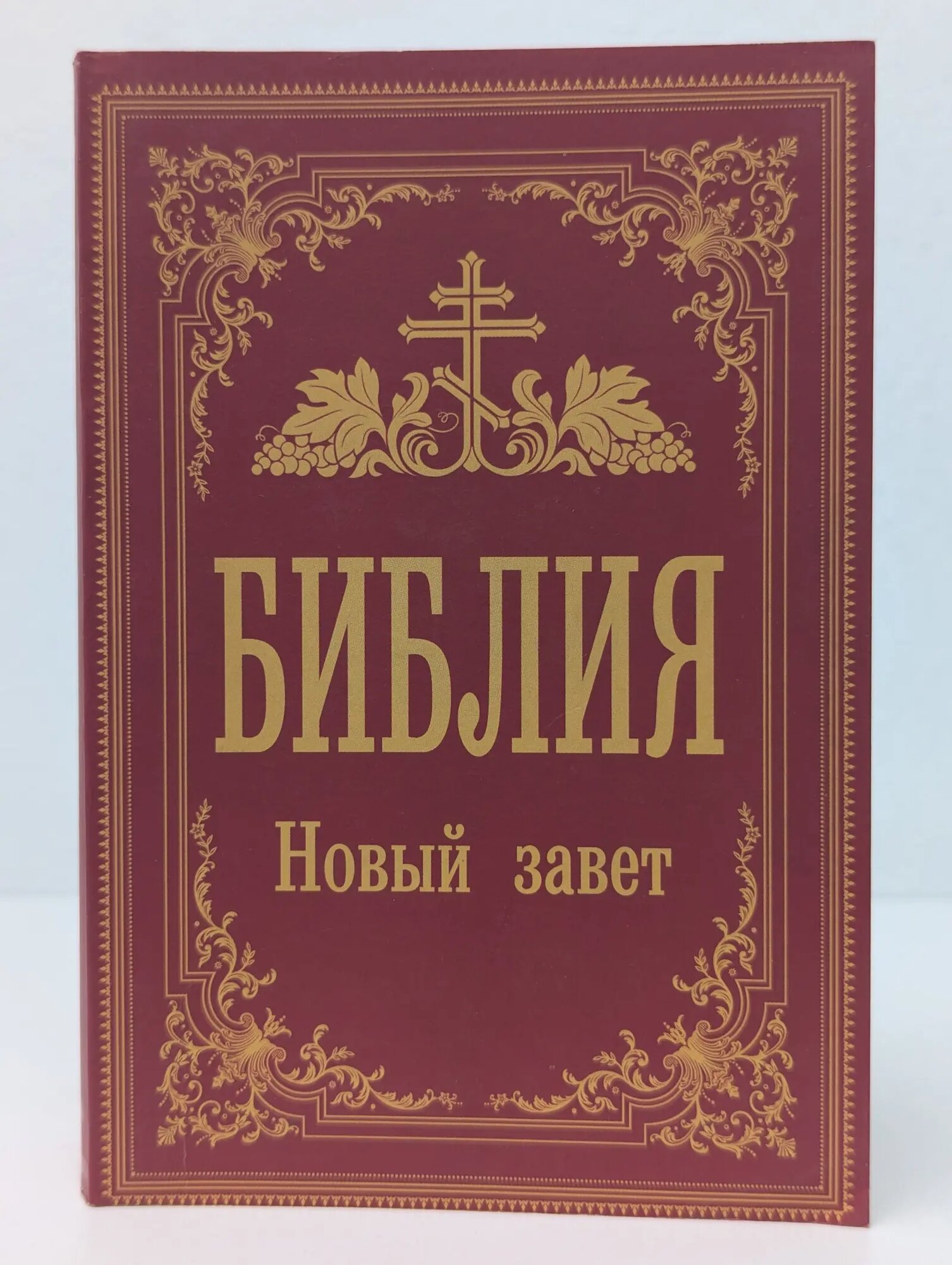 Православное чтение. Библия. Новый Завет 2022