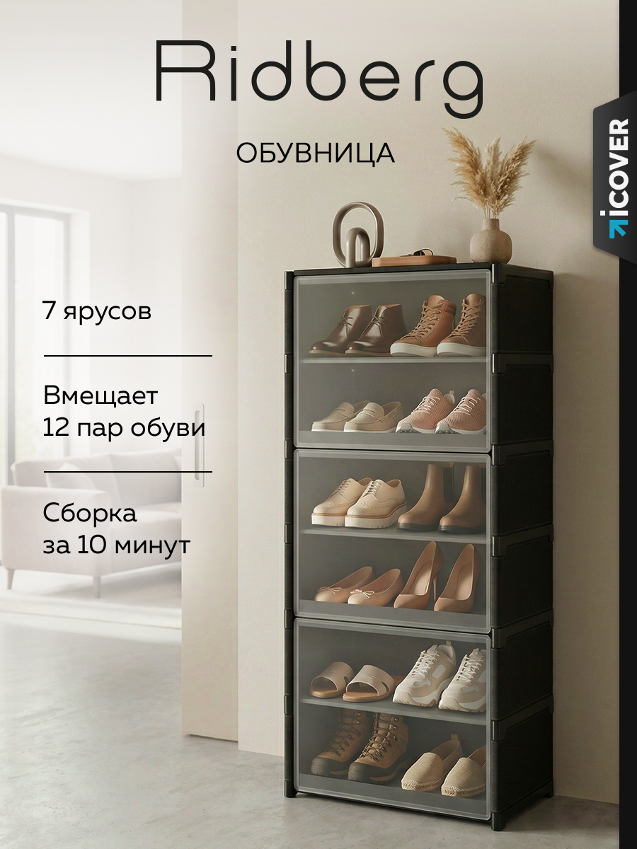 Обувница Ridberg, черная, 7 полок, закрытая, с дверкой, металл/пластик, классическая