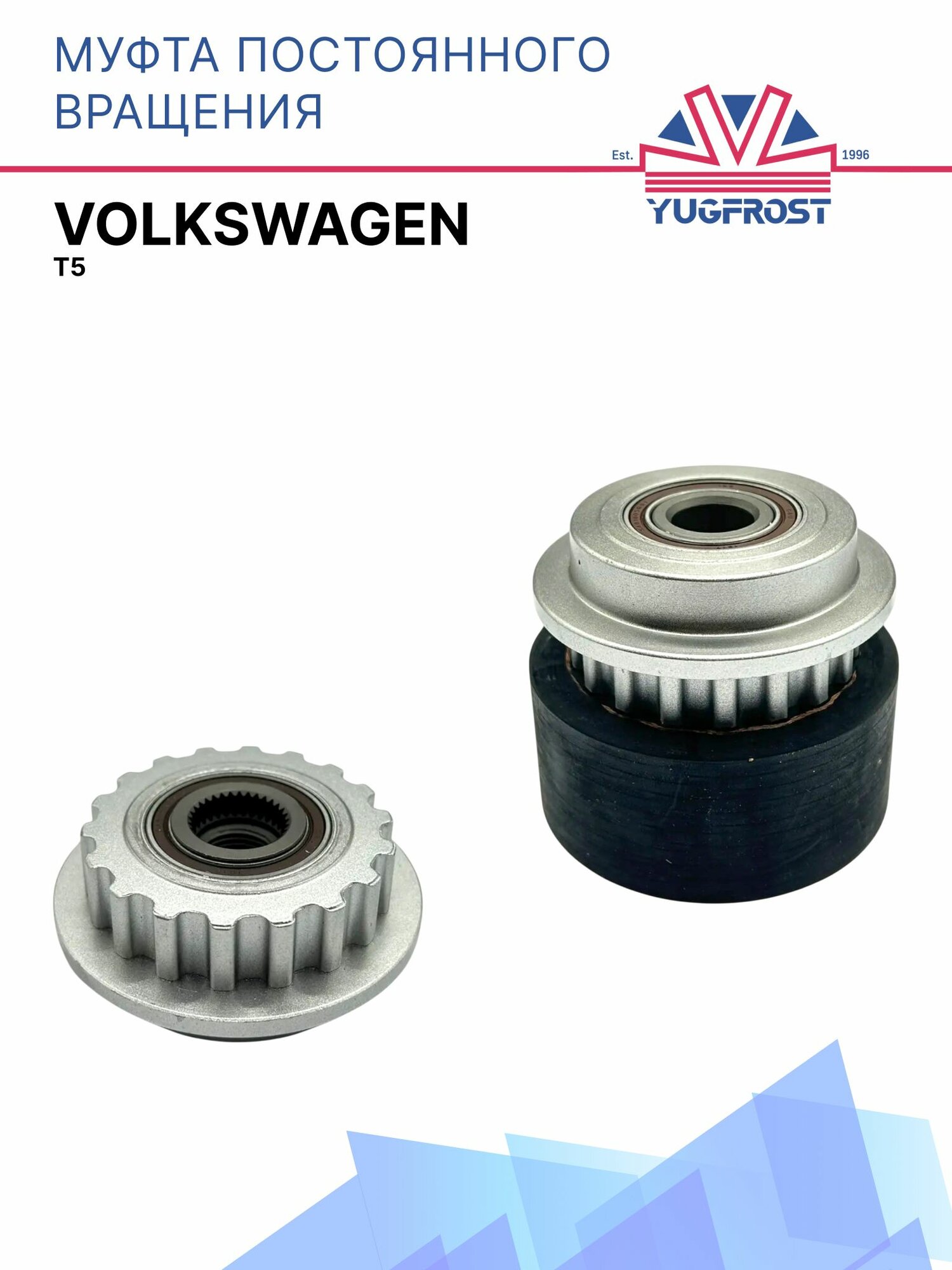 Муфта постоянного вращения Volkswagen T5