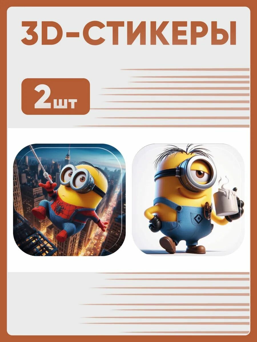 3D стикеры, парные наклейки на телефон Minions