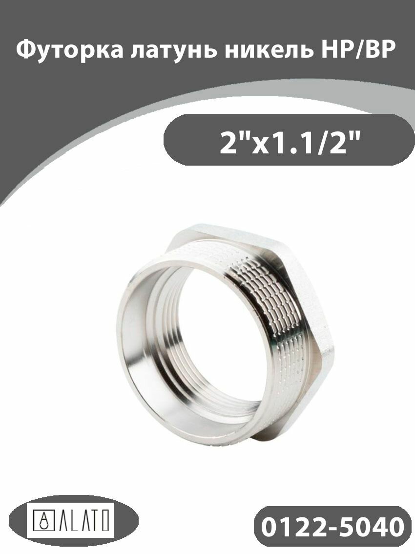 Футорка ALATO НР-ВР, латунь никелированная 2"х1.1/2"
