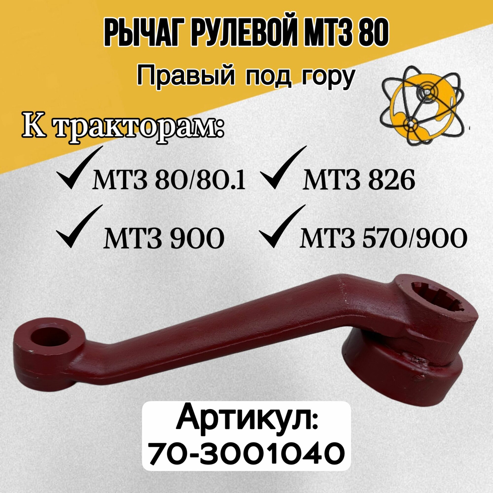 Рычаг поворотный правый МТЗ-80 арт 70-3001040