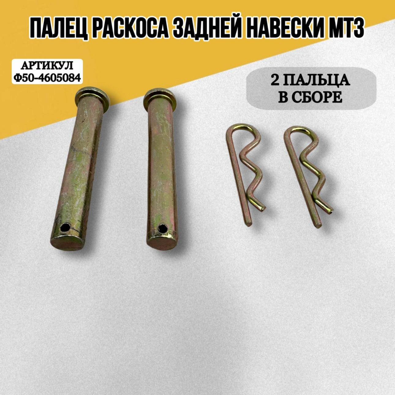 Палец раскоса нижний и шплинт задней навески МТЗ 80/82 (2 шт)