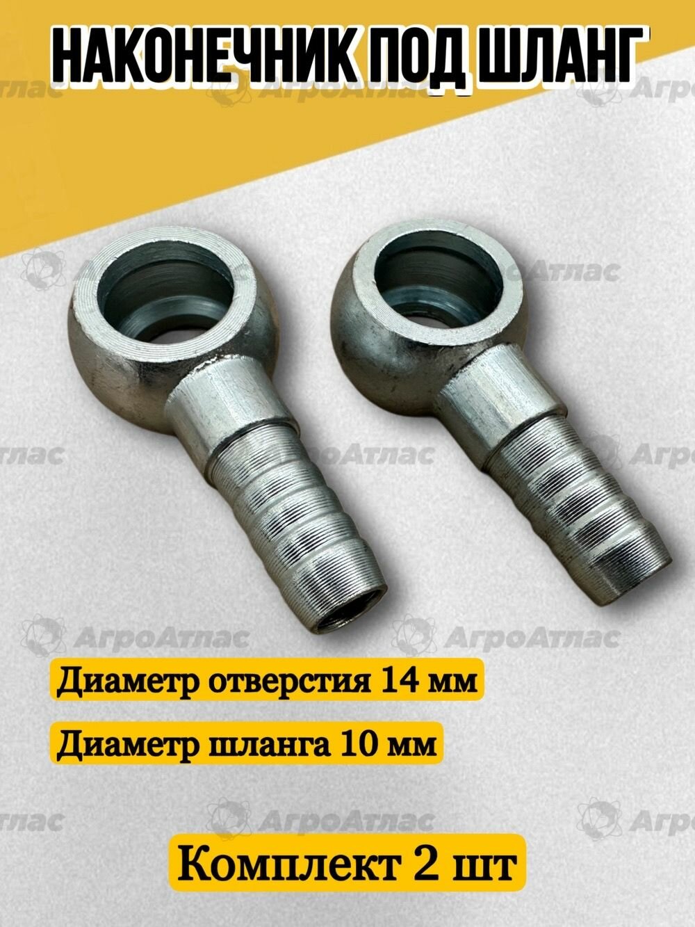 Наконечник под болт-штуцер М14 для шлангов 10 мм. (2шт.)