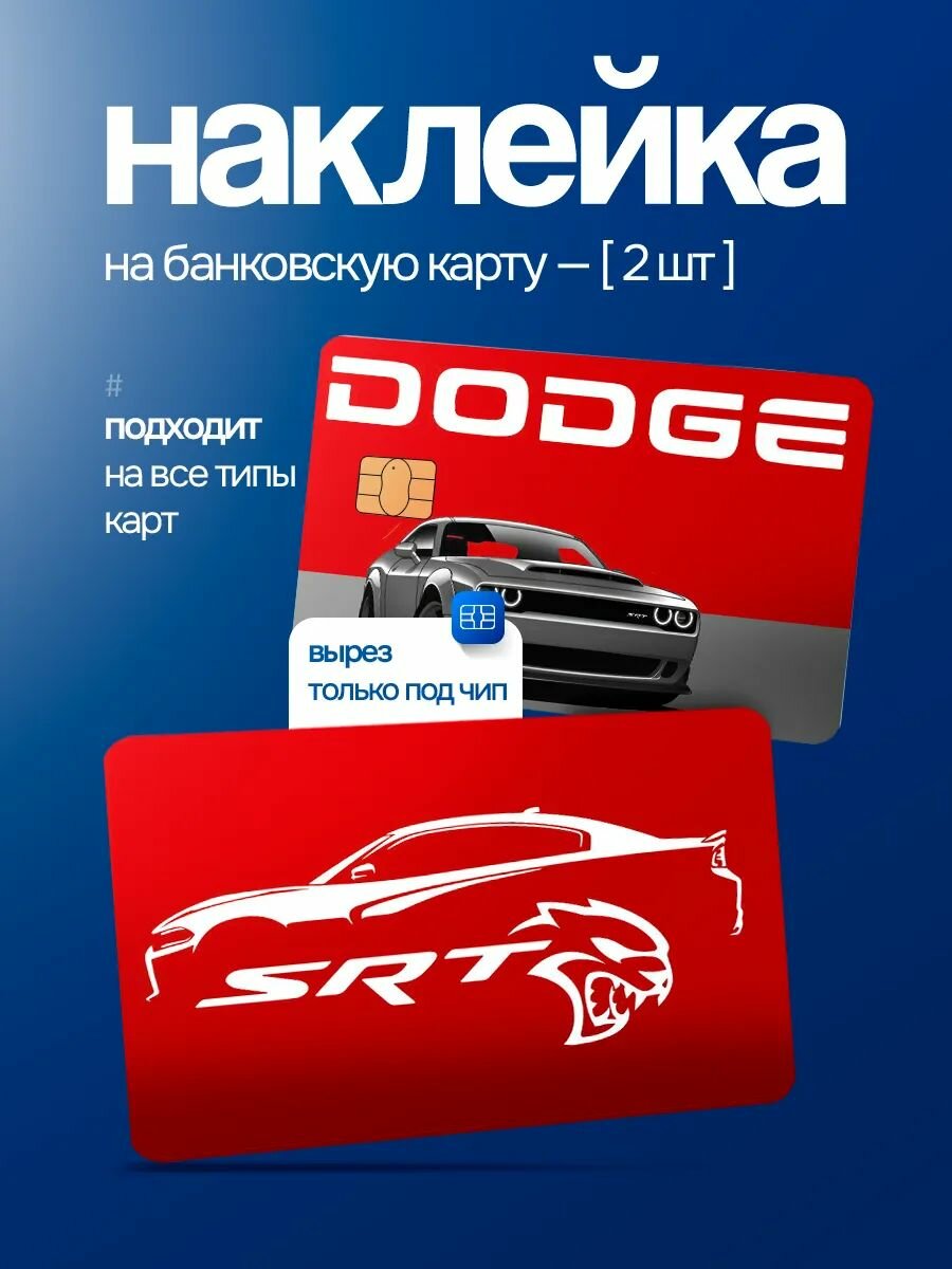 Наклейка на банковскую карту Dodge Challenger - авто