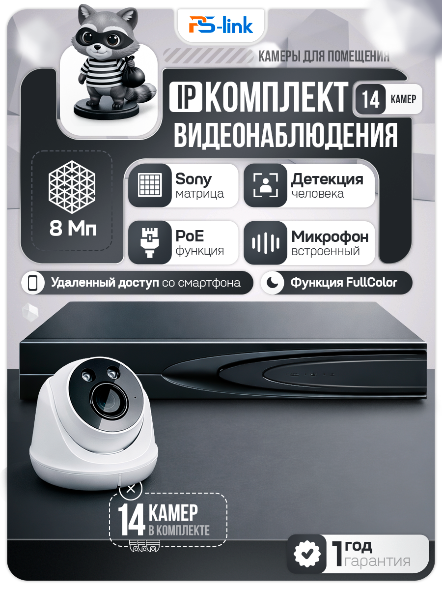 Комплект видеонаблюдения IP 8Мп Ps-Link KIT-A814IP-ST, 14 камер на матрице Sony, запись по событию, ONVIF, Seetong