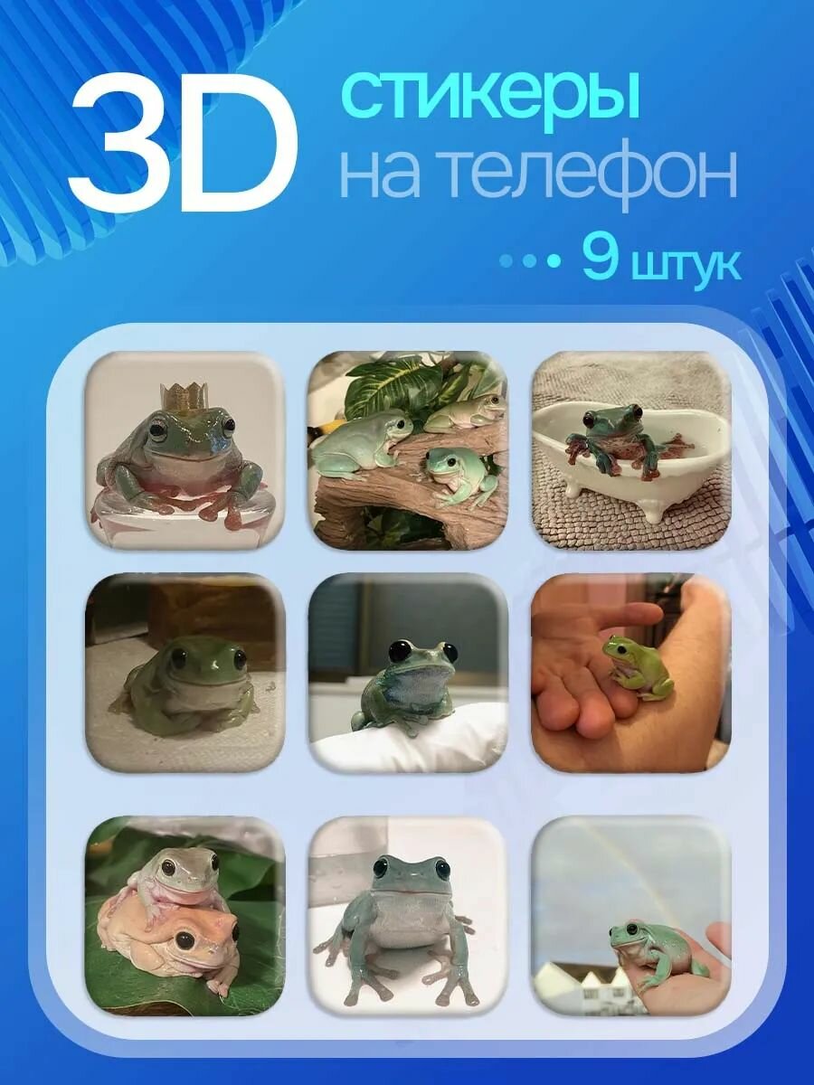3D стикеры на телефон Лягушка