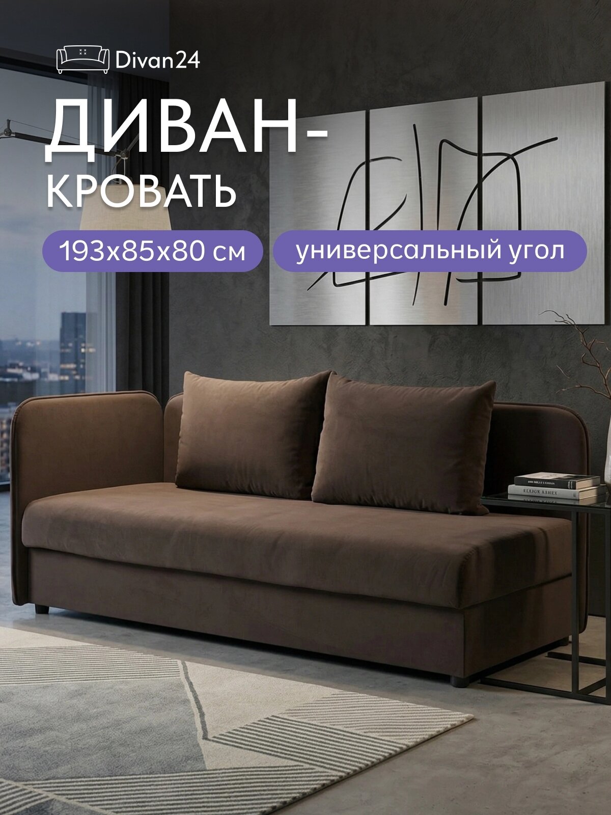 Кушетка "Оливия" шоколадный велюр (Velutto 23)