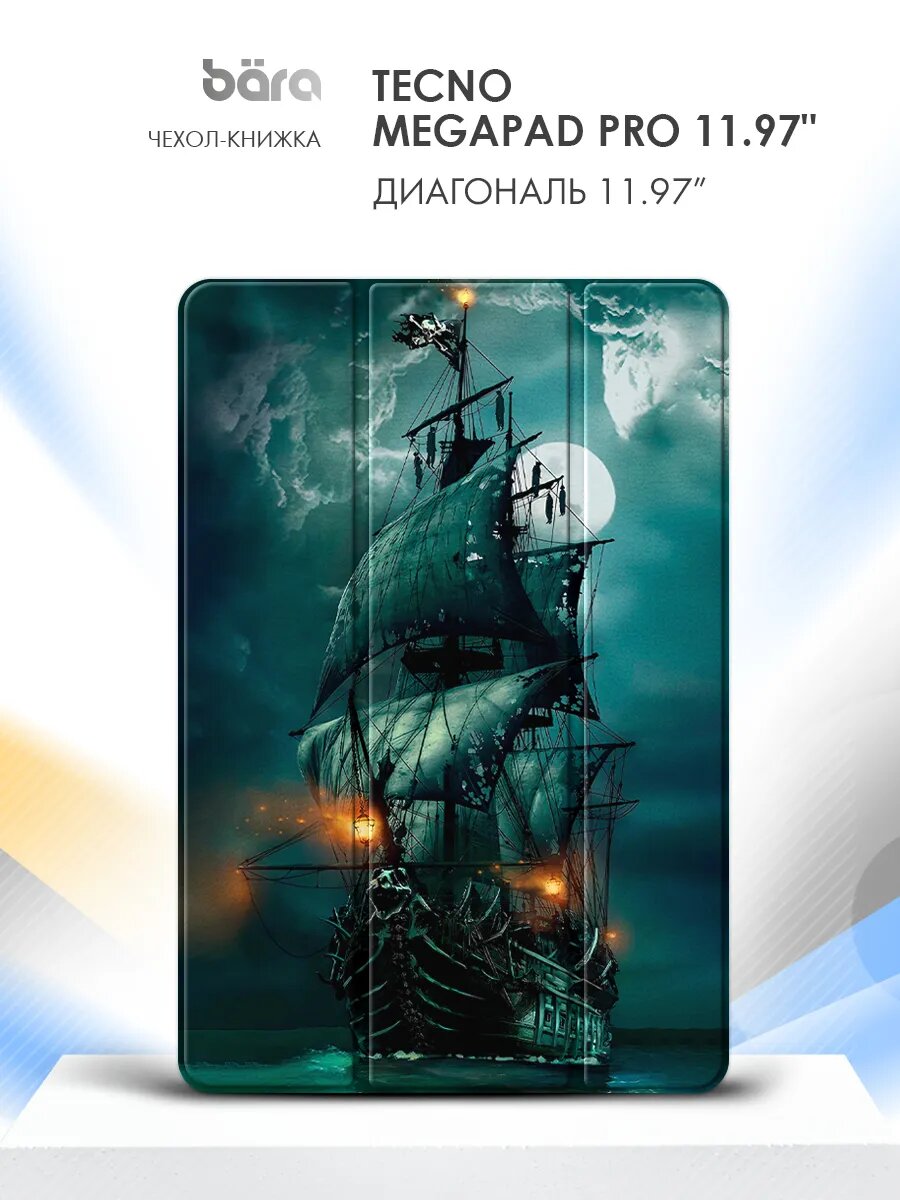 Чехол для планшета на Tecno MEGAPAD Pro 11.97", Техно мегапад Про 11.97", книжка, с рисунком