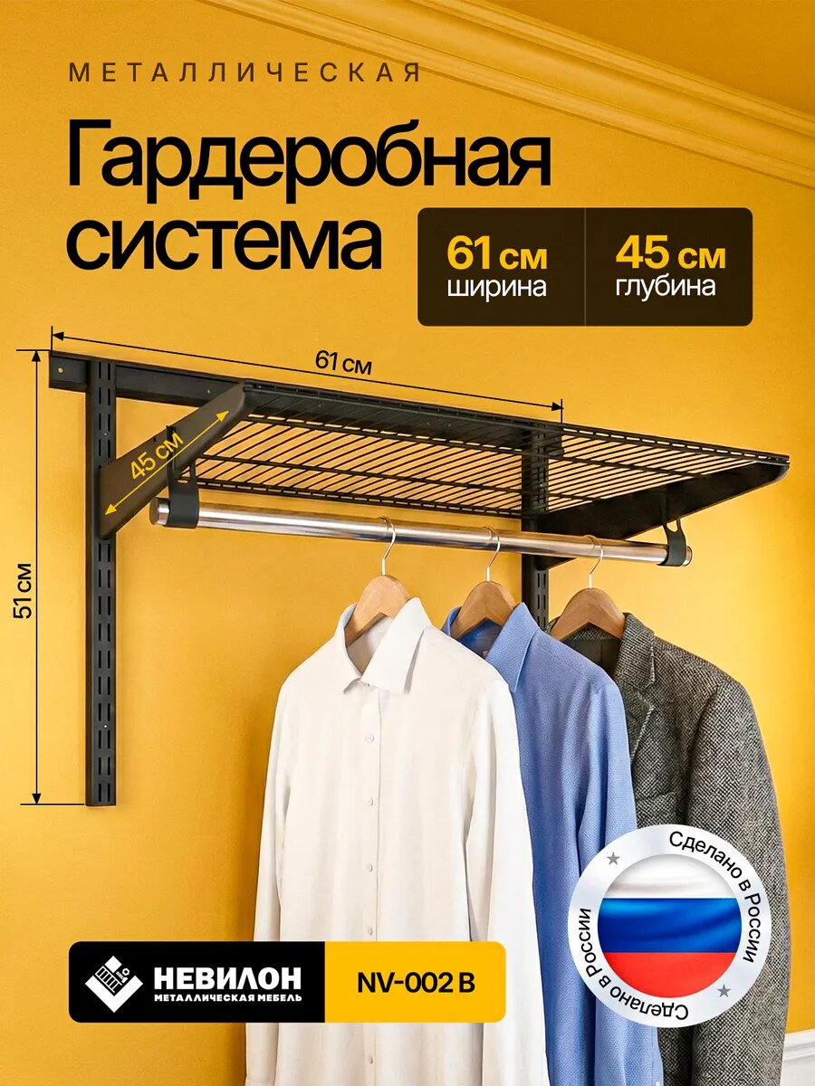 Гардеробная система хранения NV-002 черный металлическая настенная модульная для вещей, одежды и вешалок