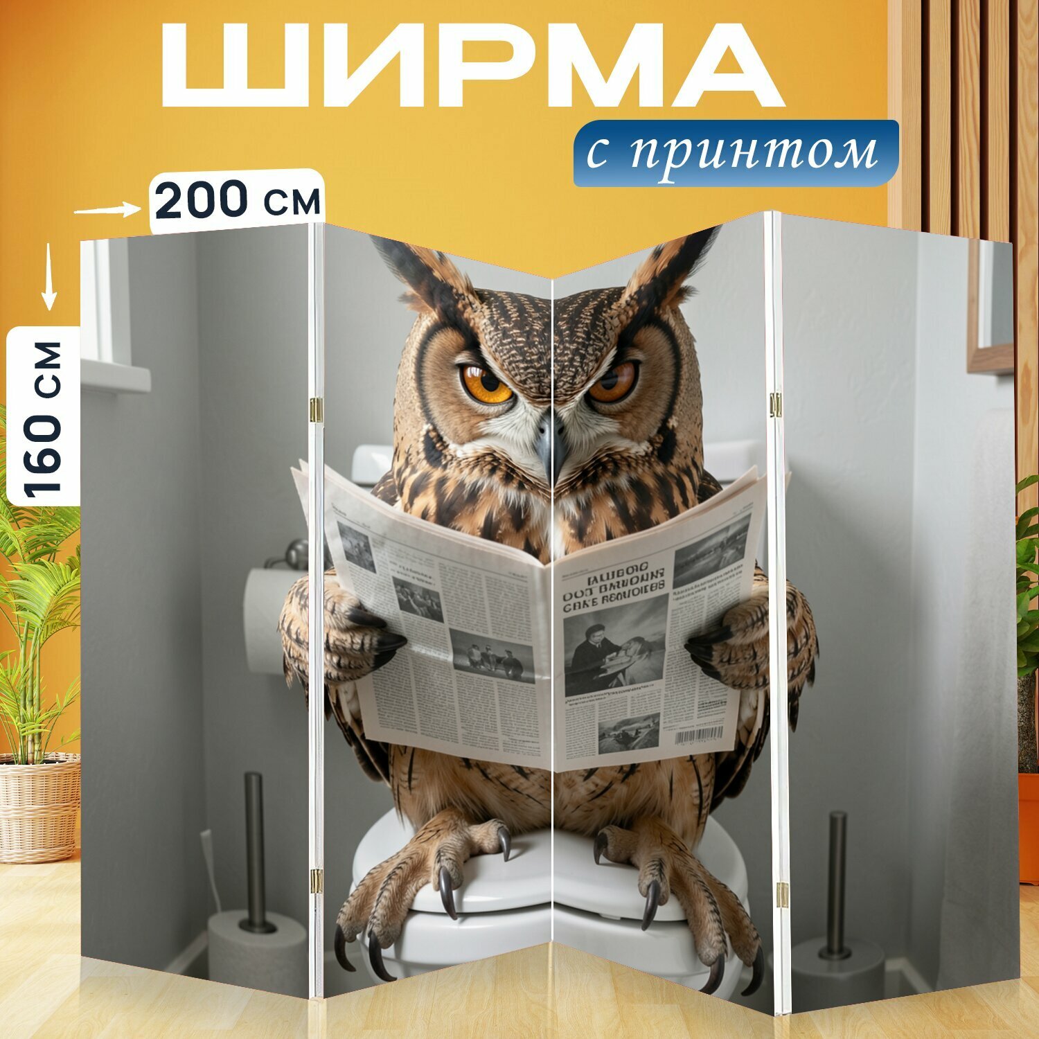 Ширма "Сова с газетой в туалете. Забавный филин читает прессу, сидя на унитазе в ванной комнате. Реалистичная." перегородка для зонирования комнаты с принтом 200x160 см. на холсте