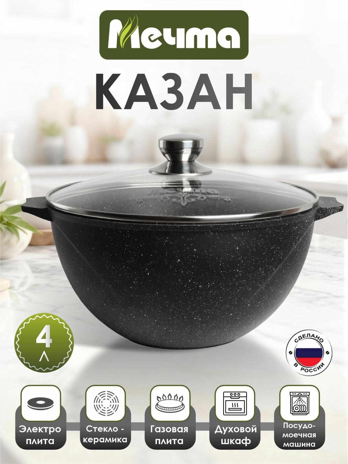 Казан для плова "Мечта" 4л Гранит с антипригарным покрытием с крышкой, можно мыть в посудомоечной машине