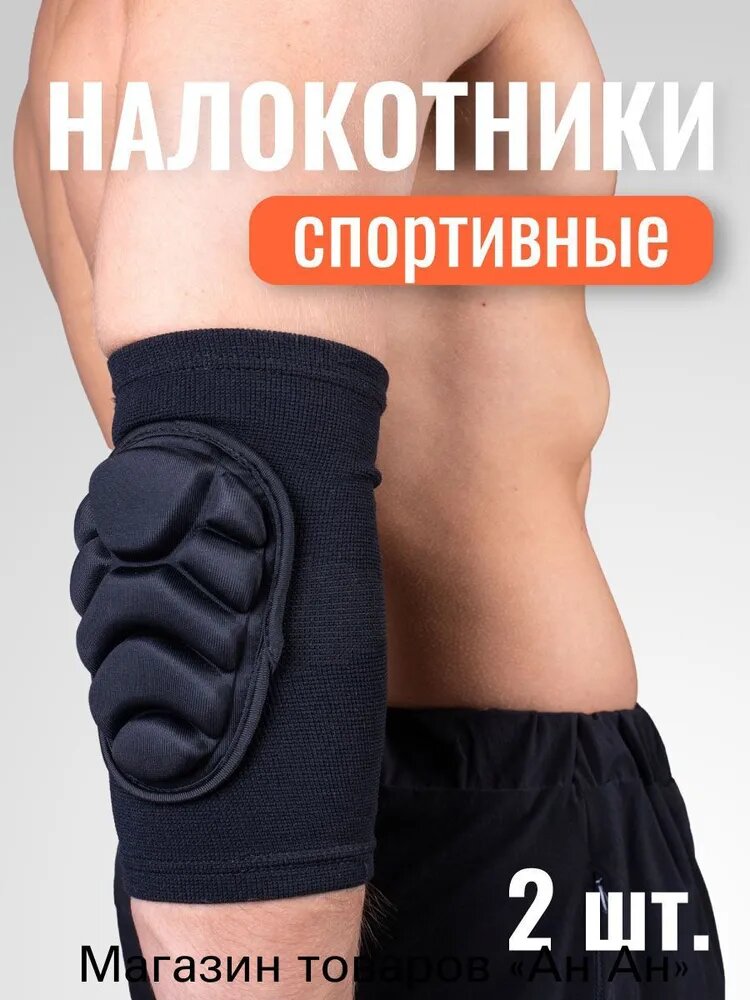 Защита локтя Performance, спортивные налокотники, размер S, черный, 2 шт.