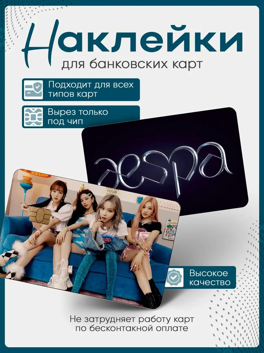 Наклейка на банковскую карту Aespa