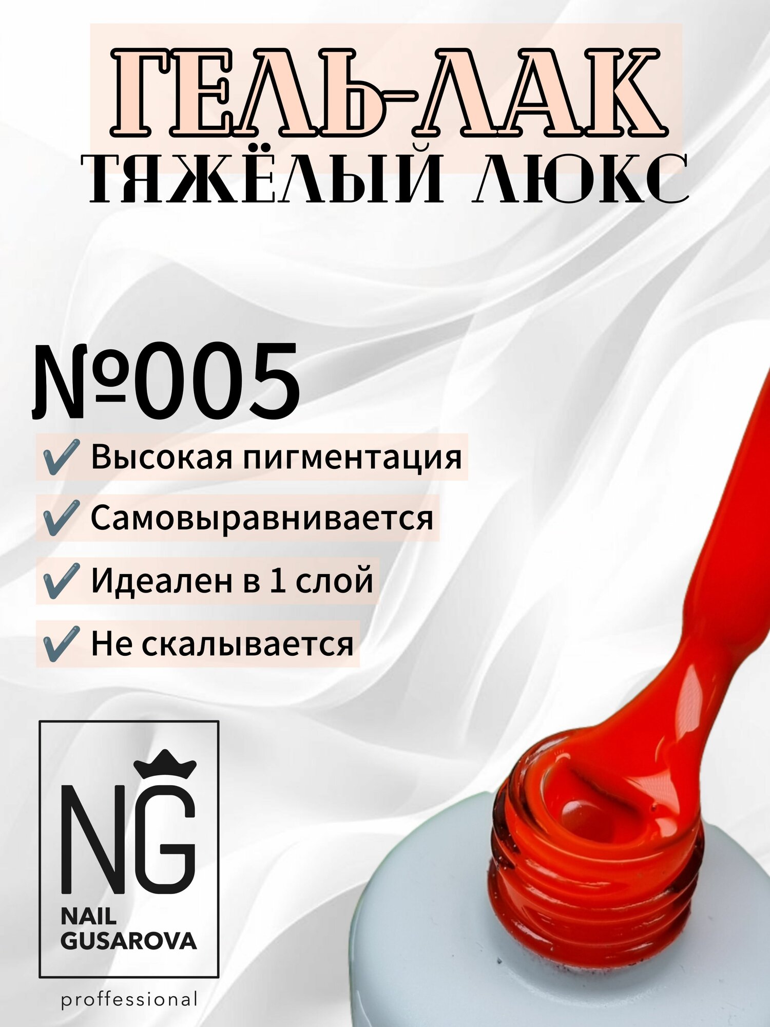 Гель-лак Тяжёлый люкс №005 10мл.