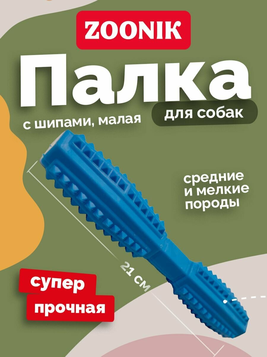 Игрушка для собак крупных и средних пород палка 21 см средних и крупных пород