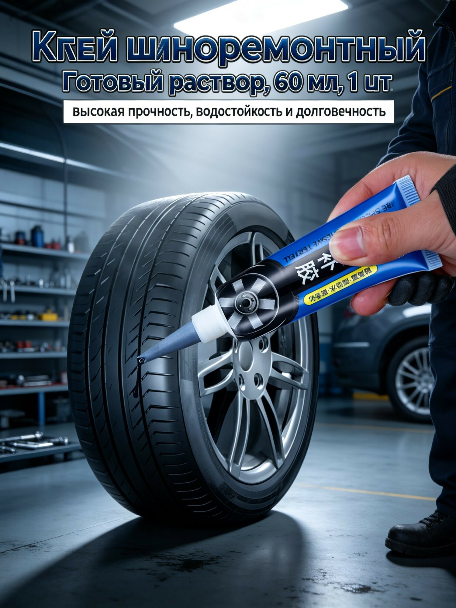 Клей для ремонта шин, готовый раствор 60 мл 1 шт, жидкая резина устойчивый к погоде и эластичный для быстрого аварийного ремонта