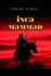 İncə Məmməd [Аудиокнига]