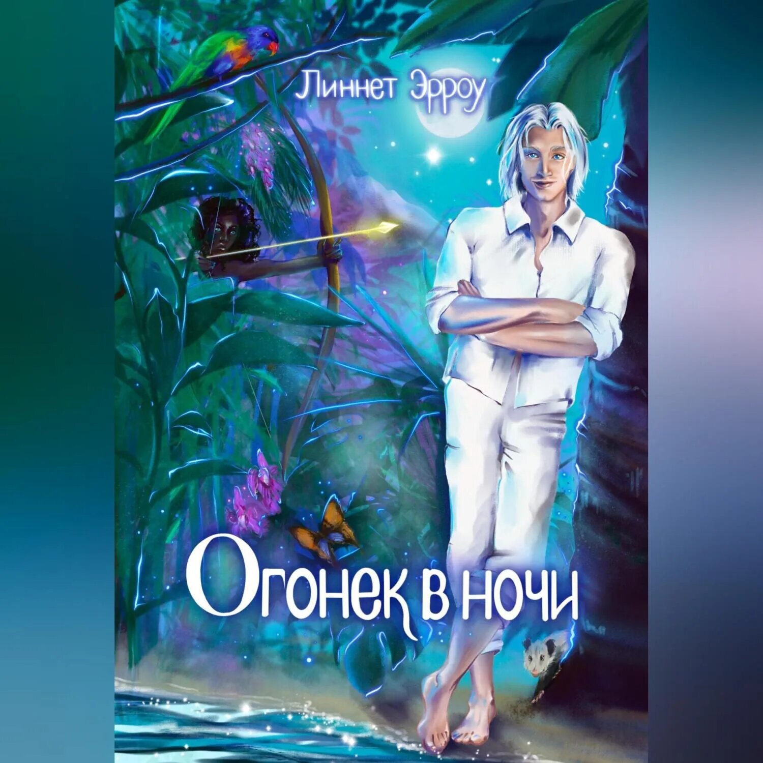 Огонек в ночи [Аудиокнига]