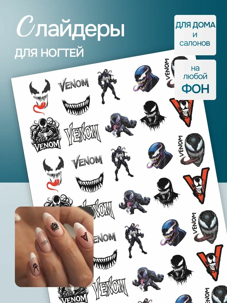 Слайдеры наклейки для ногтей Веном