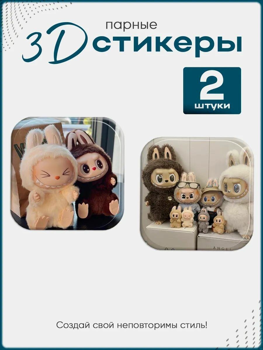3D стикеры, парные наклейки на телефон лабубу