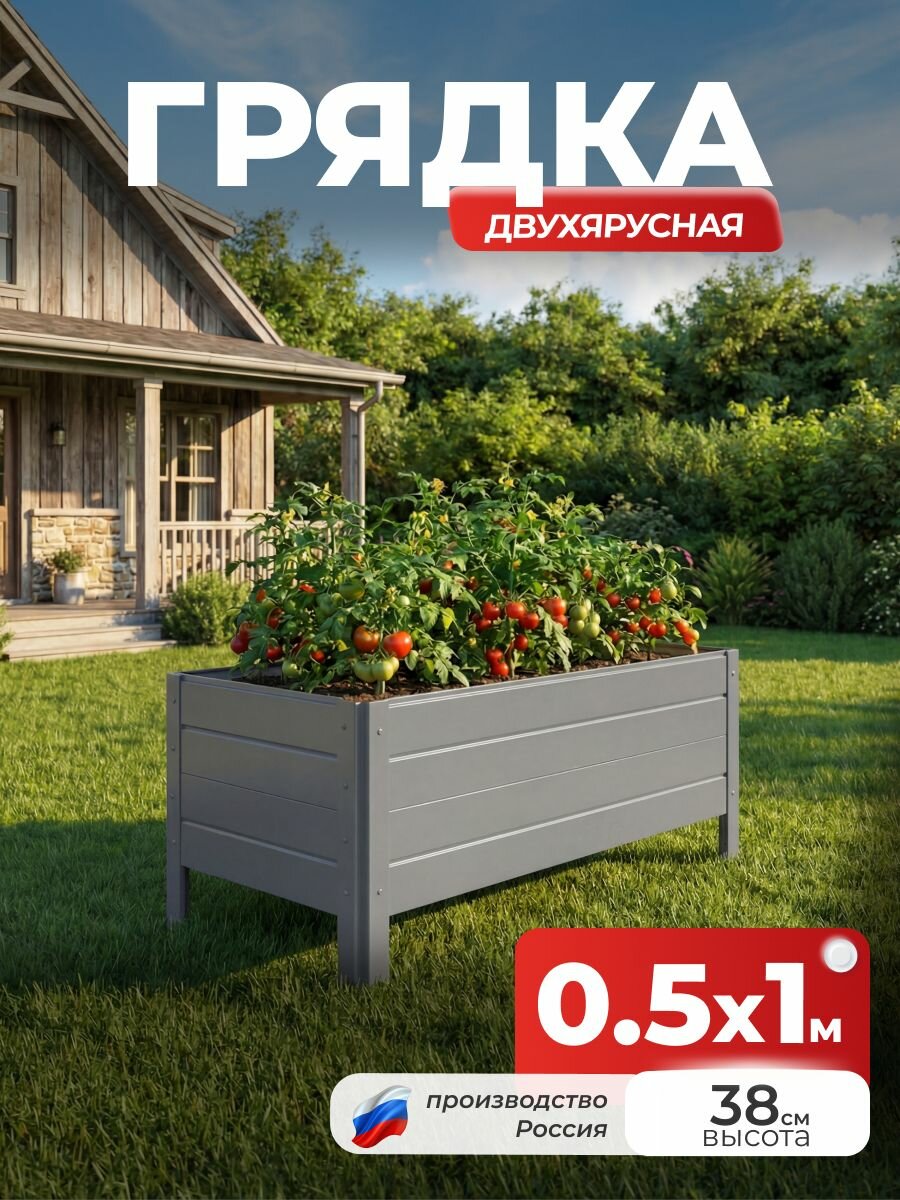 Грядка Ивановская 0,5х1 метра, борт 38см Серый (RAL 7004) (сборка: саморезы)