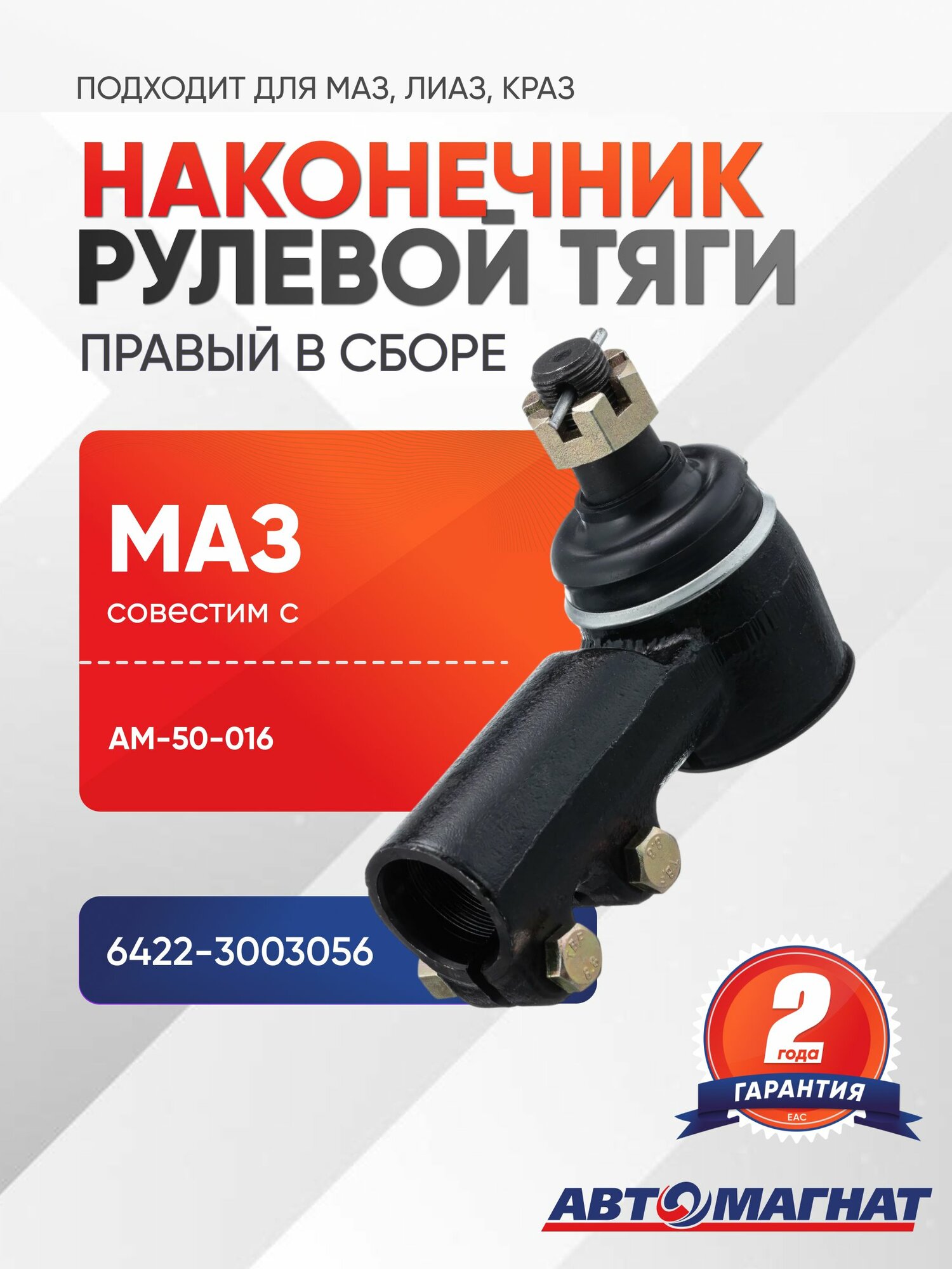 Наконечник рулевой тяги (правый в сборе), подходит для МАЗ, ЛиАЗ, КрАЗ