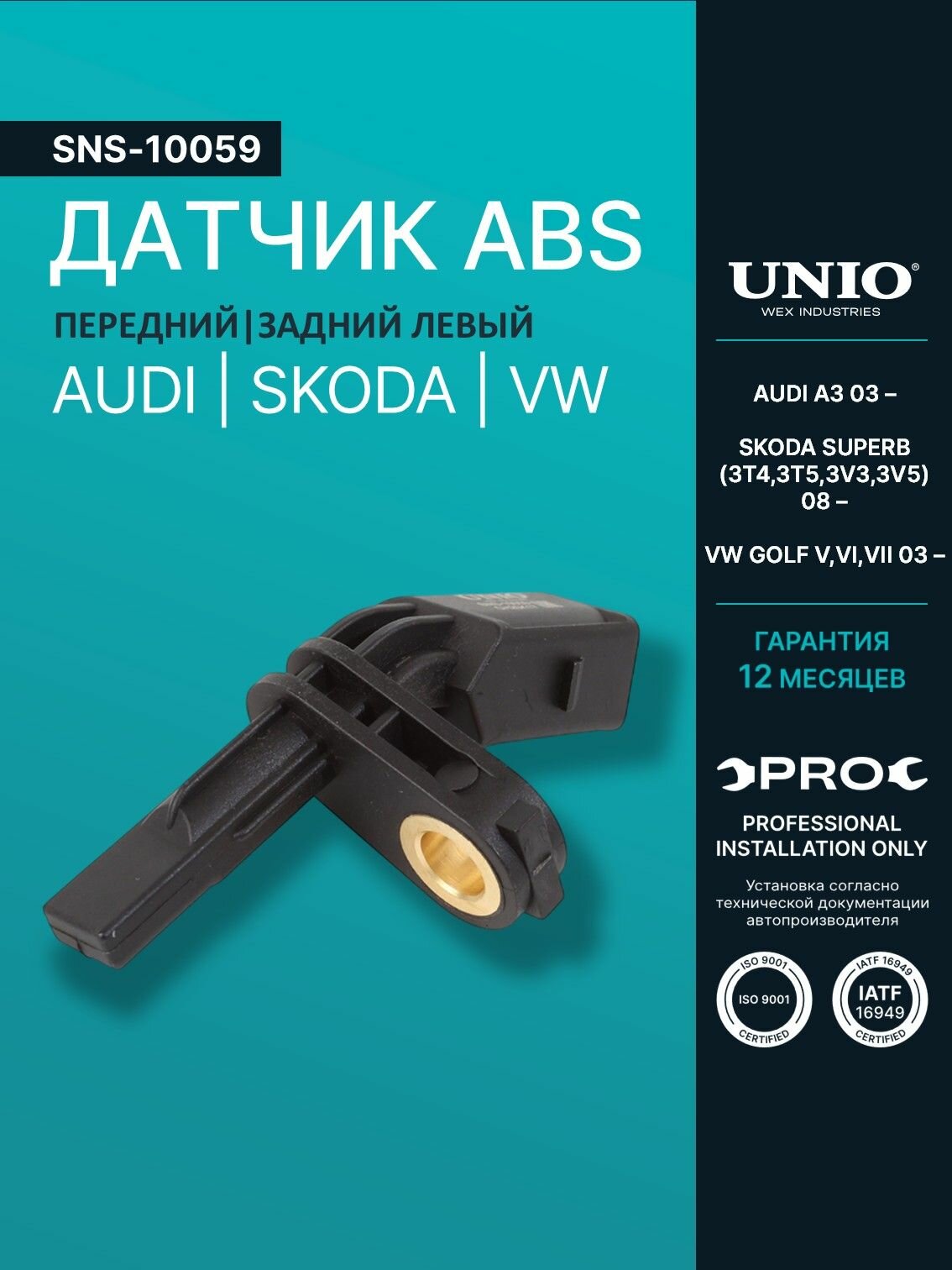 Датчик ABS передний/задний левый Audi A3 03-, Skoda Superb (3T4,3T5,3V3,3V5) 08-, VW Golf V, VI, VII 03-