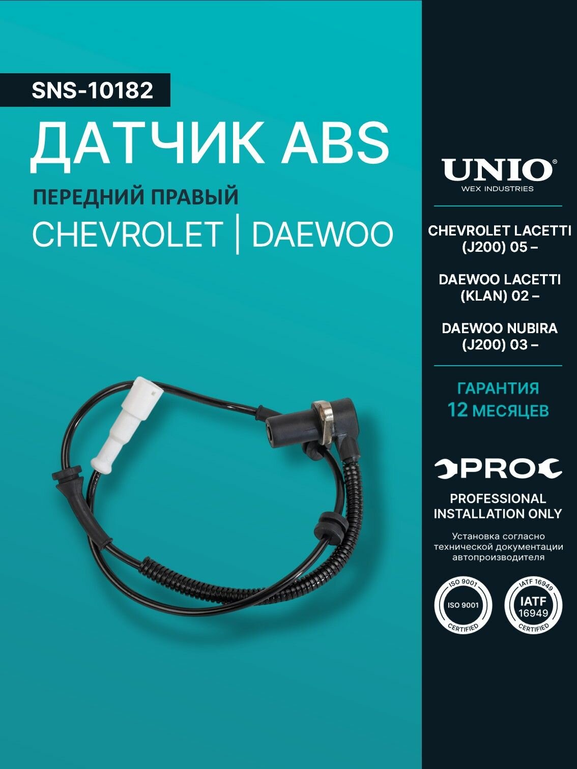 Датчик ABS передний правый Chevrolet Lacetti (J200) 05-, Daewoo Lacetti (KLAN) 02-, Nubira (J200) 03-