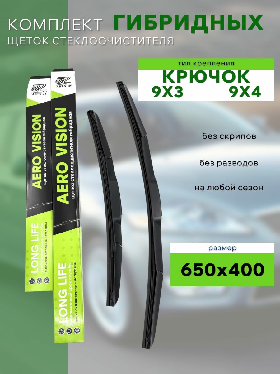 Щетки гибридные 650/400 мм. для Toyota Corolla Verso