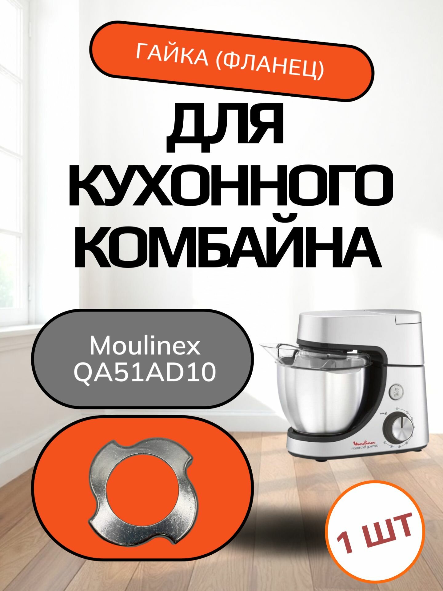 Гайка (фланец) прижимная (запорная , накатная) кухонного комбайна Moulinex QA51AD10 Внутренний диаметр 59мм, под решётку диаметром 54 мм, шаг резьбы 2.5 мм