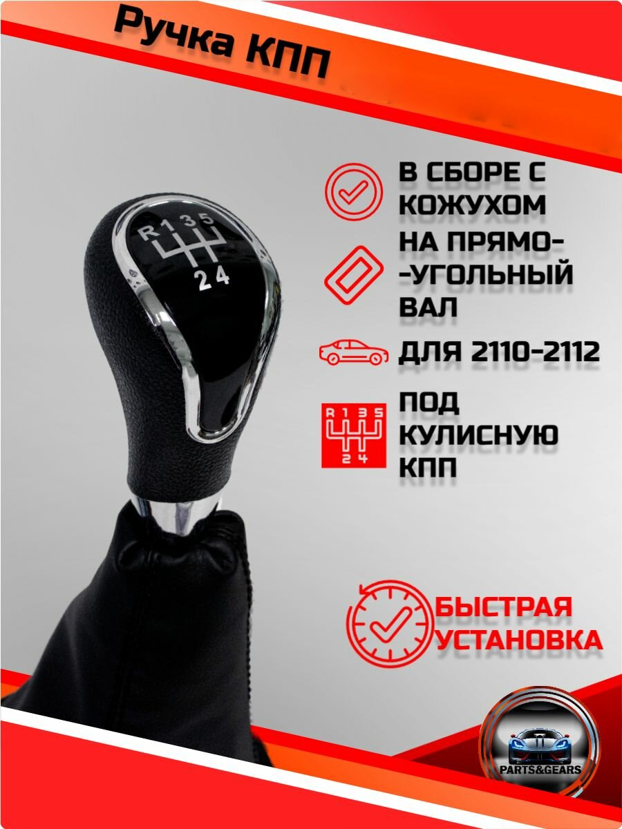 Ручка КПП для 2110 2111 2112 с чехлом эко-кожа черная хром